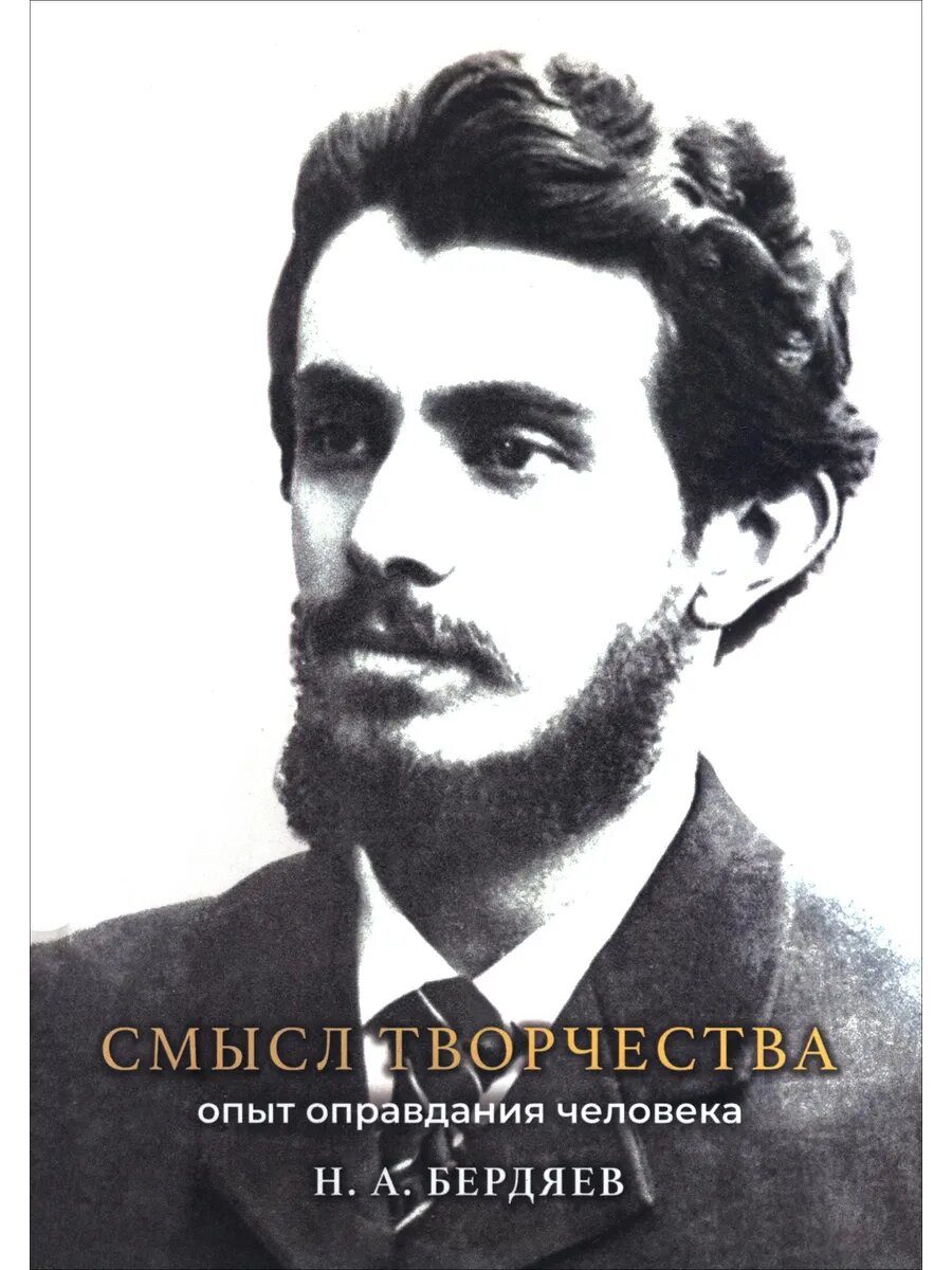 Смысл творчества. Опыт оправдания человека