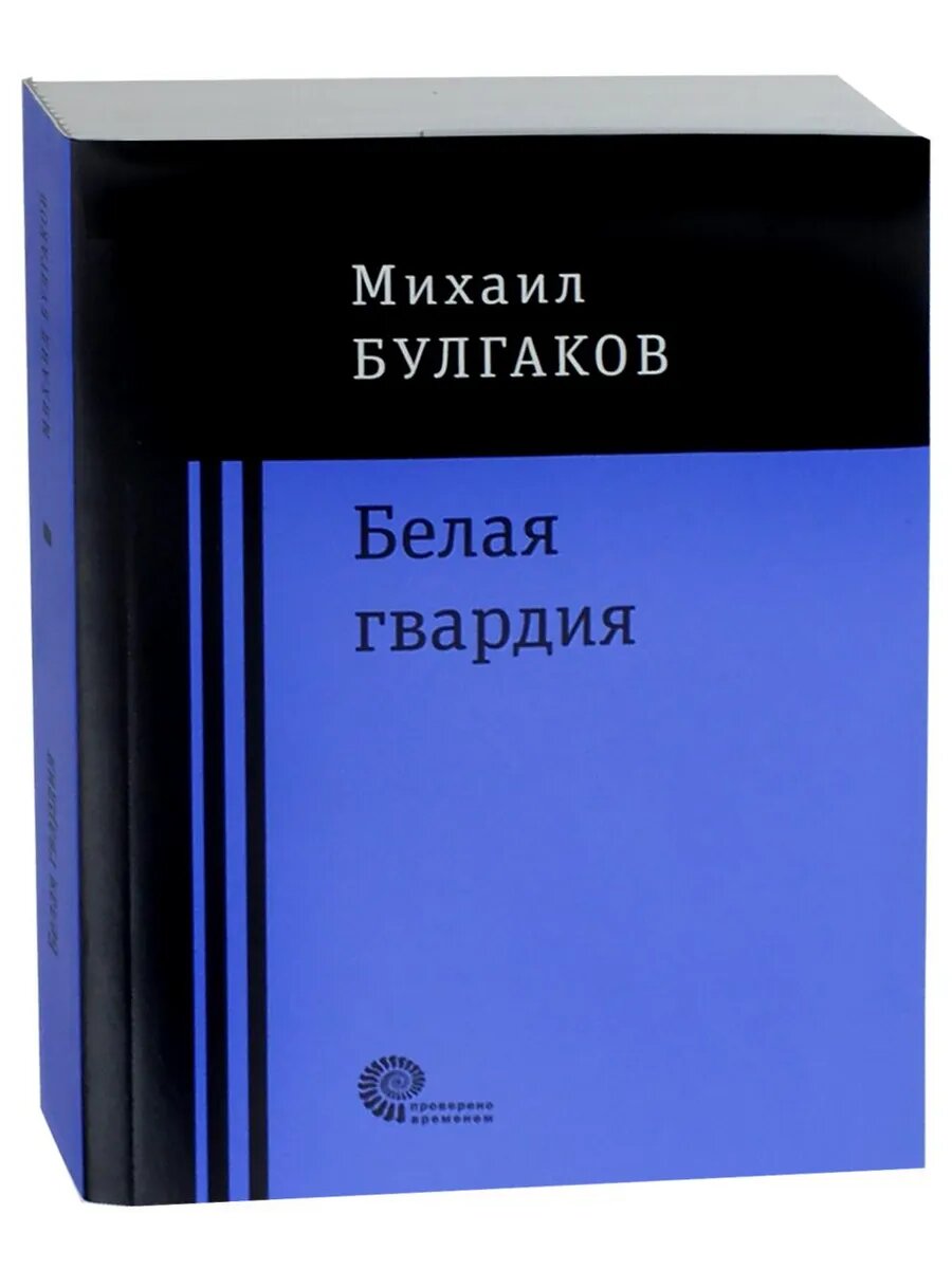 Белая гвардия — фото 1