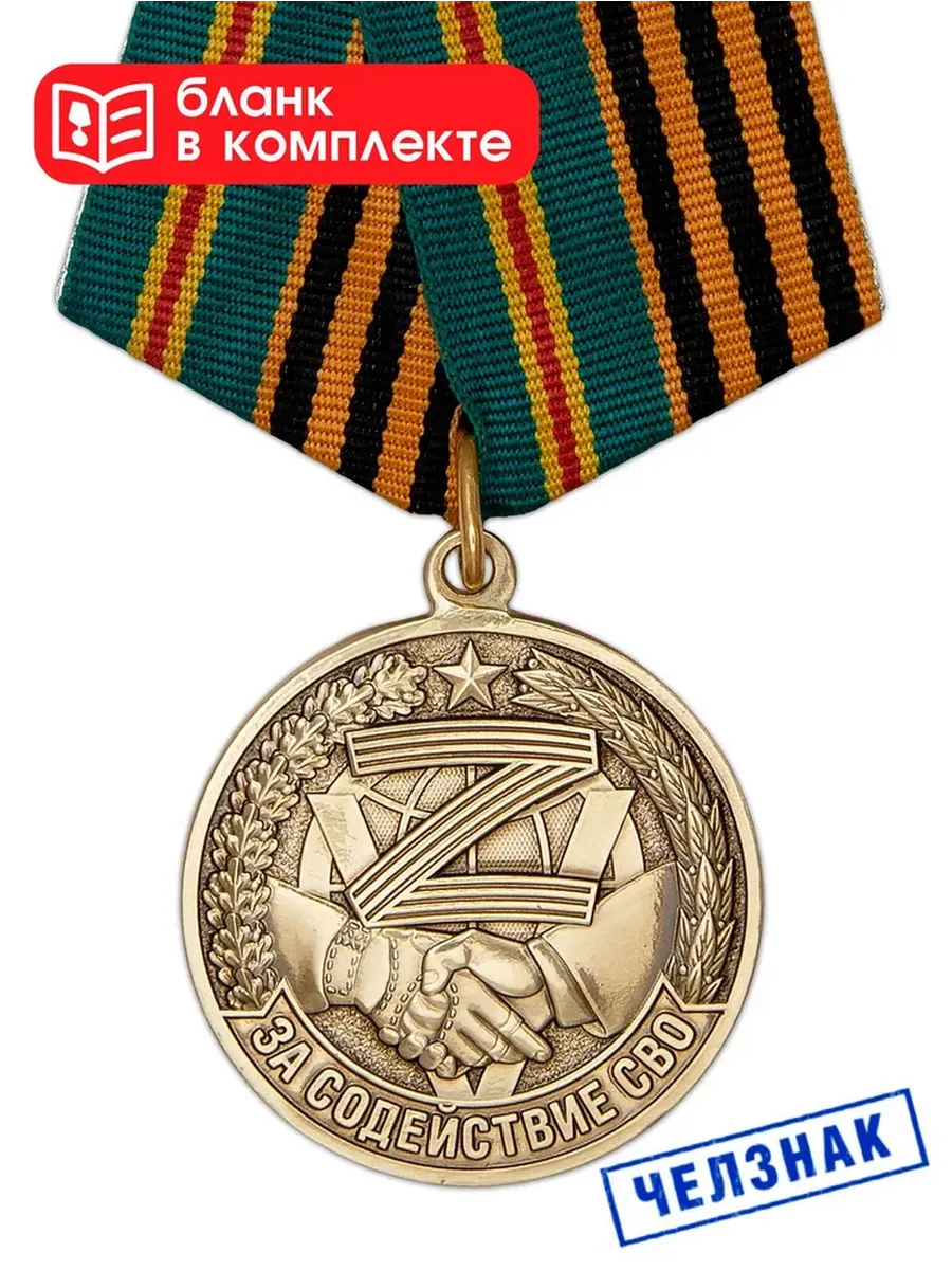 Медаль Челзнак "За содействие СВО", латунь, бланк удостоверения
