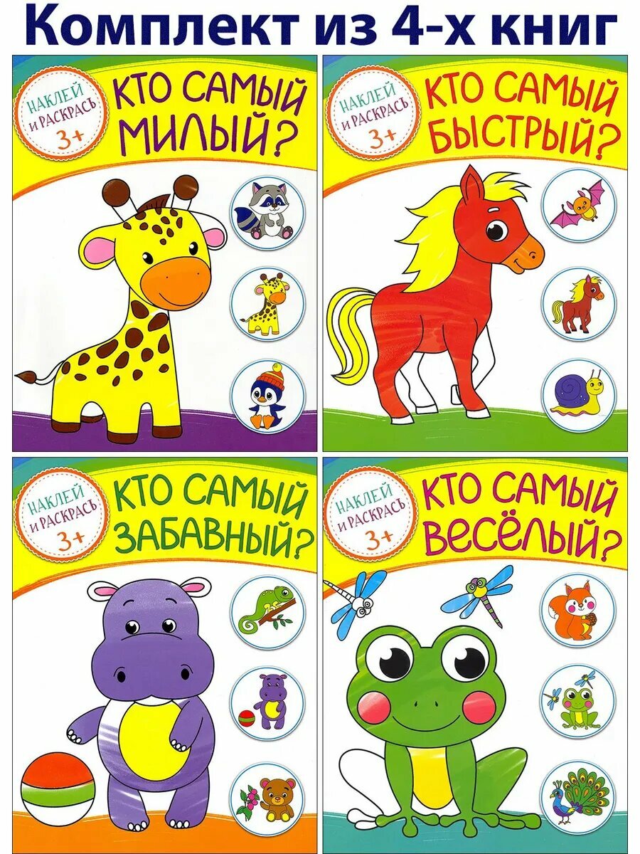 Наклей и раскрась 3+. Комплект из 4-х раскрасок