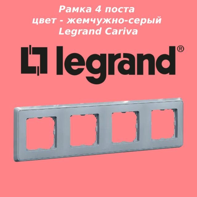 Рамка 4 поста, цвет - жемчужно-серый, Legrand Cariva, арт. 773694