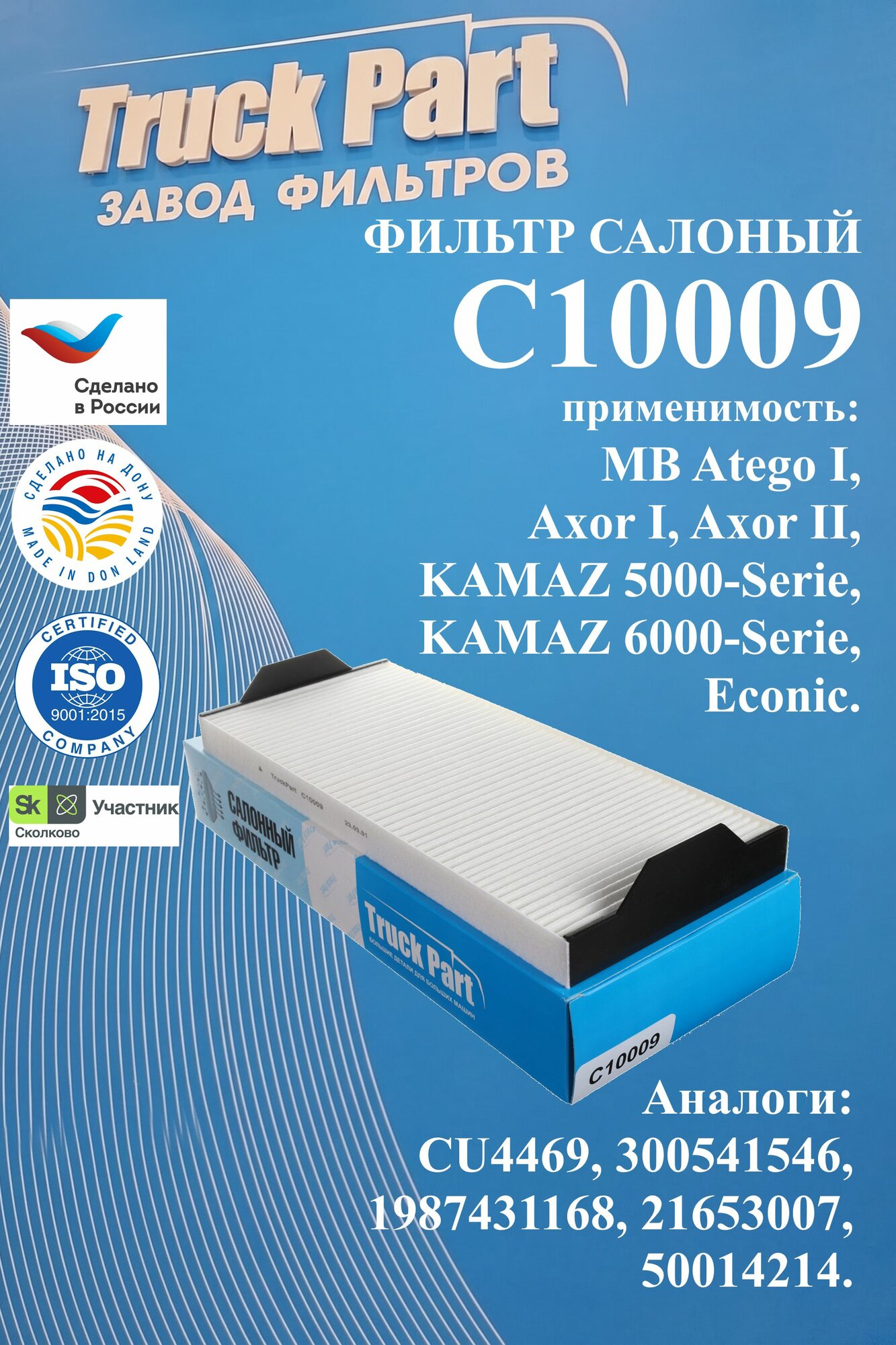 TruckPart C10009 - салонный фильтр