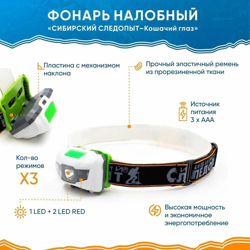 Фонарь налобный "Сибирский Следопыт-Кошачий Глаз", 1L, 3хААА