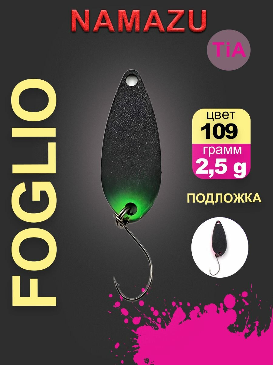 Блесна для рыбалки форелевая колебалка Namazu Pro TiA Foglio, вес 2,5 г, цвет 109