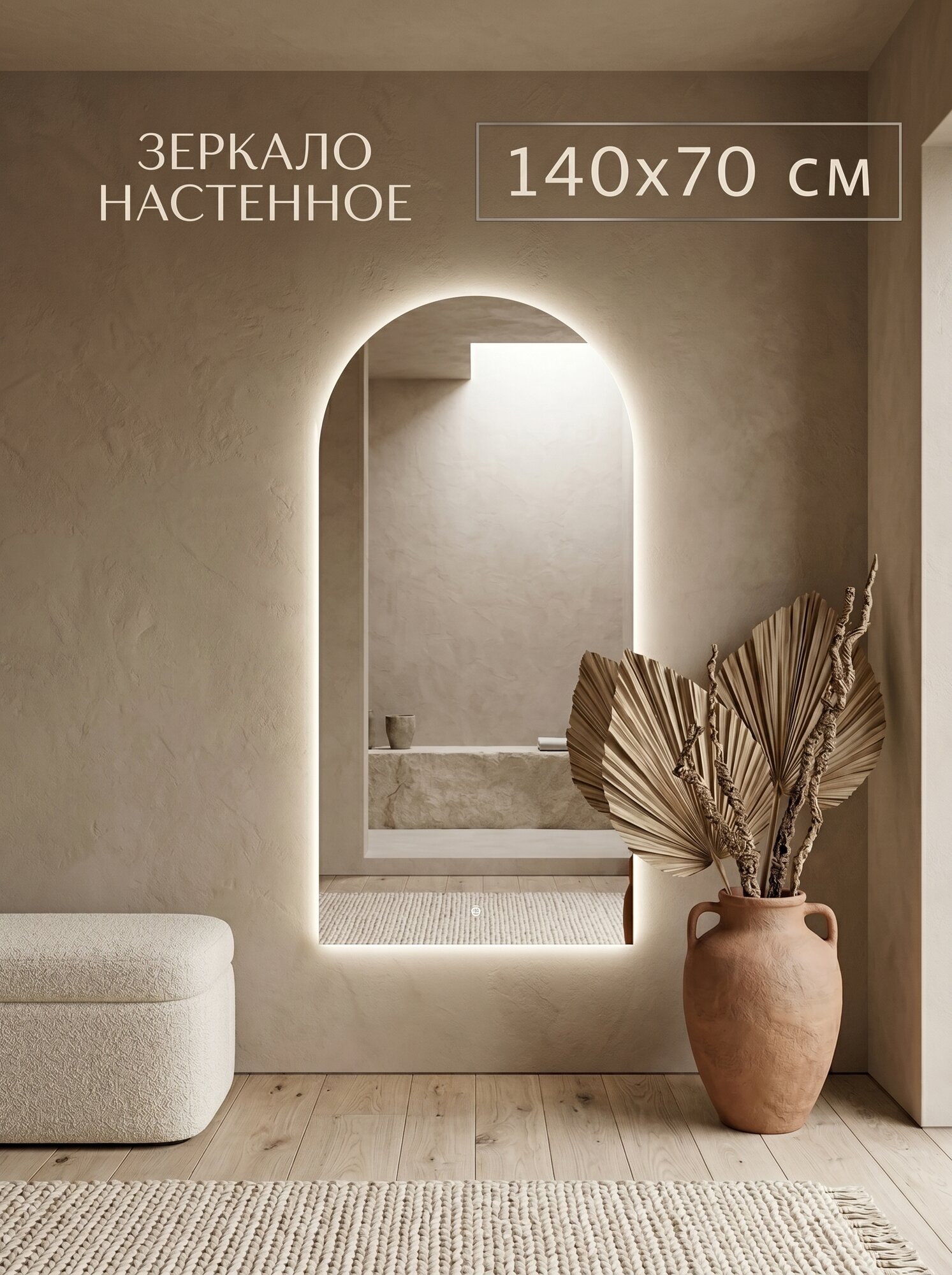 Зеркало настенное 140х70 см Glassberry Palermu с фоновой подсветкой 4000К и ИК-сенсором, без рамы, арка