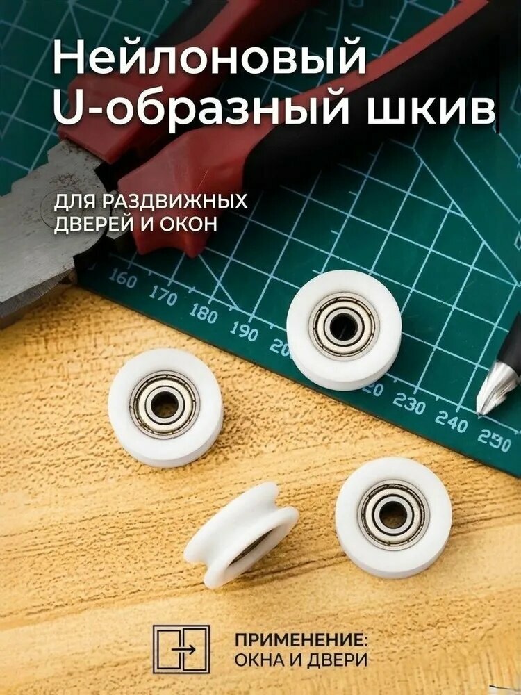 Комплект из 20 белых нейлоновых роликов с подшипником для раздвижных механизмов дверей и окон