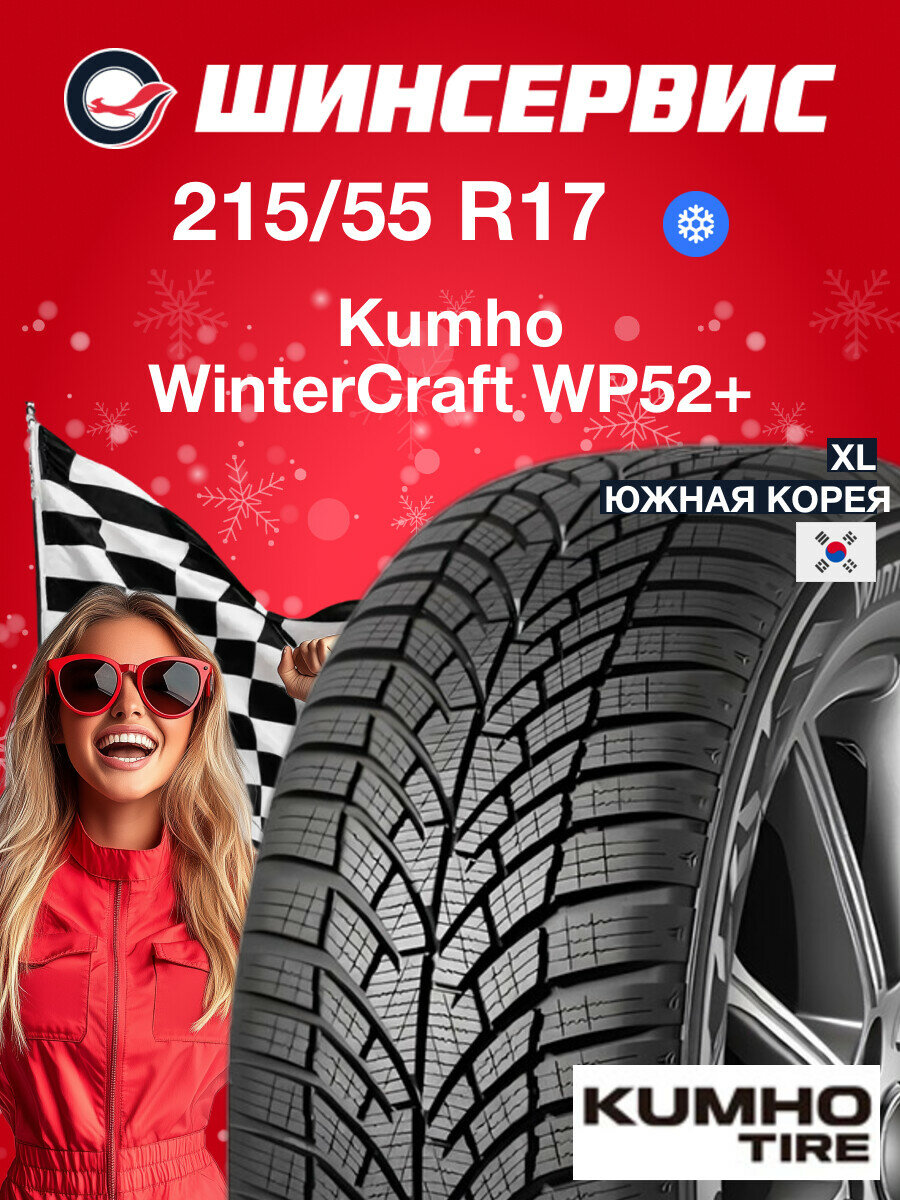 Зимняя нешипованная шина Kumho WinterCraft WP52+ 215/55 R17 98V, зимняя автомобильная резина