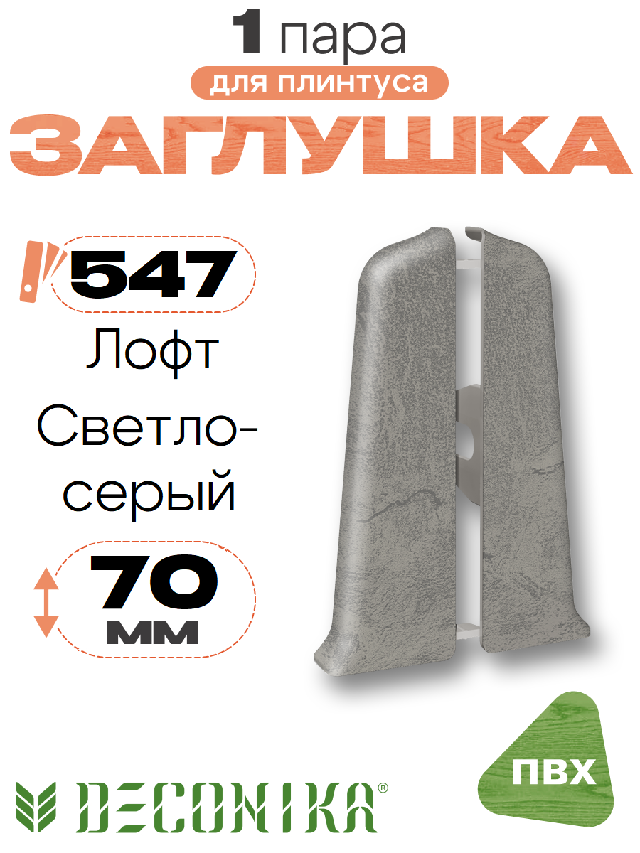 Торцевые пары (заглушки) для плинтуса напольного Деконика (DECONIKA) высотой 70 мм, 547 Лофт светло-серый - 1 пара