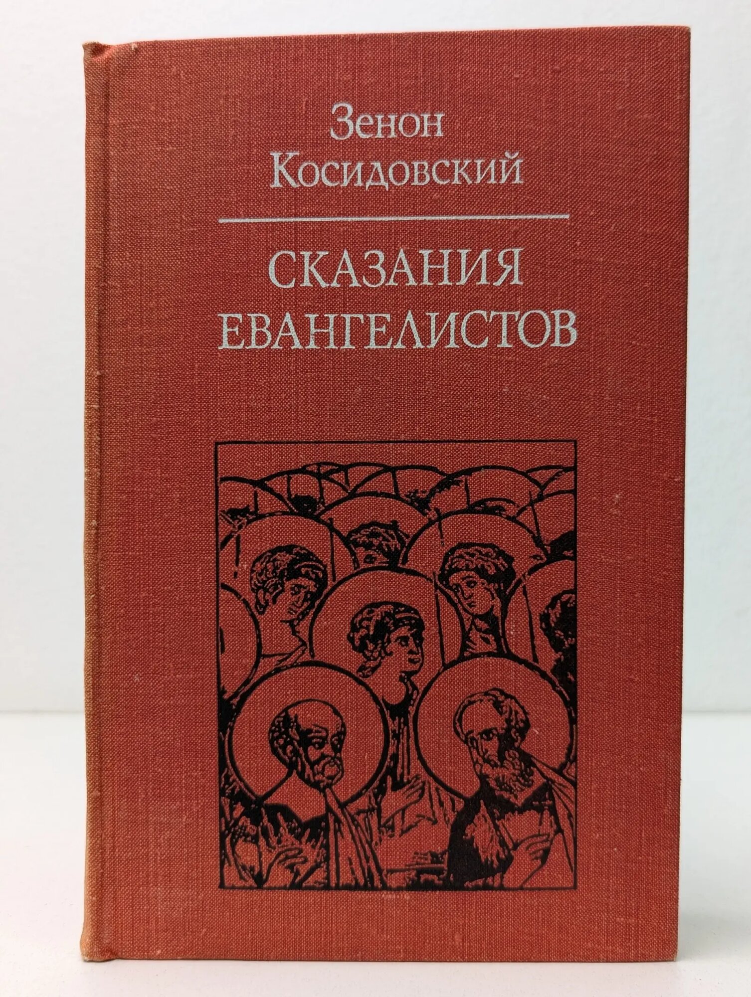 Сказания Евангелистов Косидовский Зенон 1979