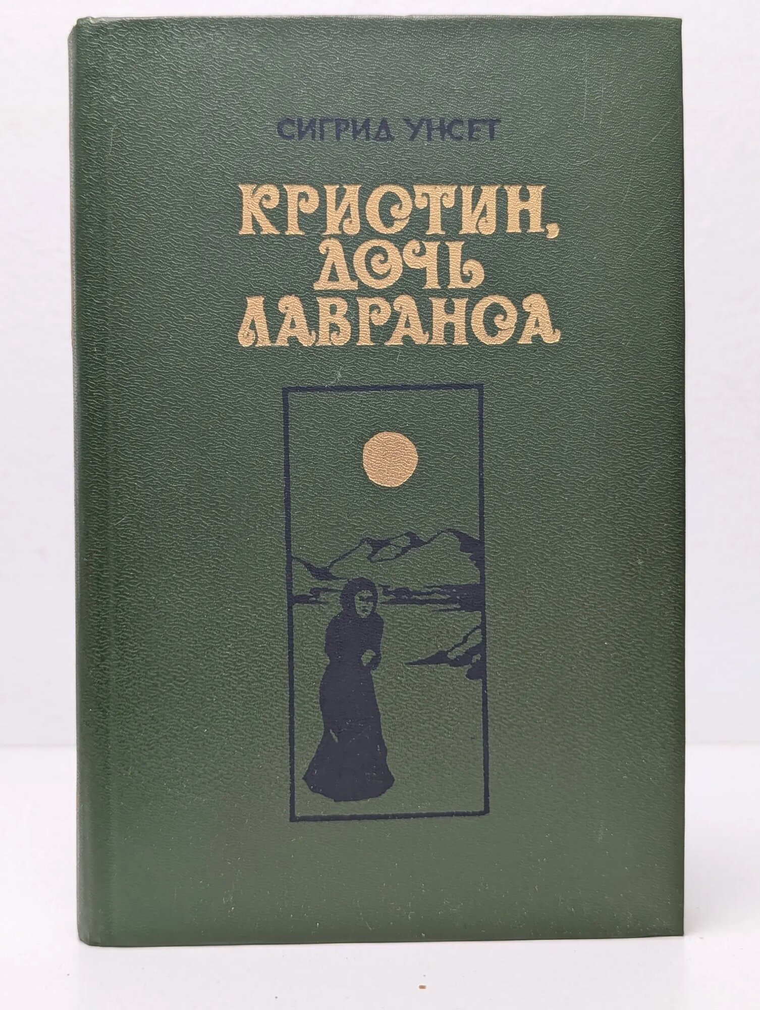 Кристин, дочь Лавранса. Книга 3 Унсет Сигрид 1986