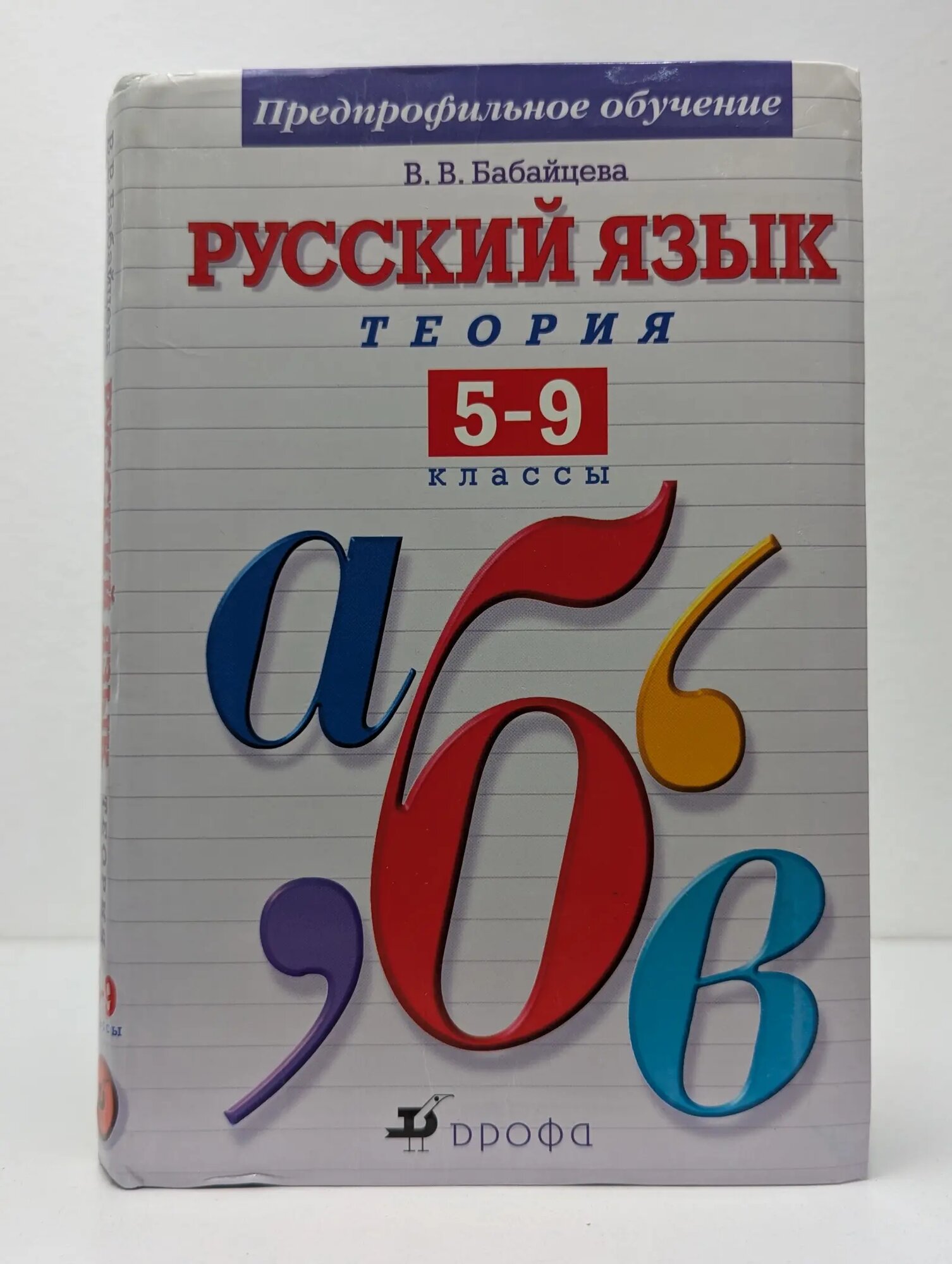 Русский язык. Теория. 5 - 9 классы Бабайцева Вера Васильевна 2011