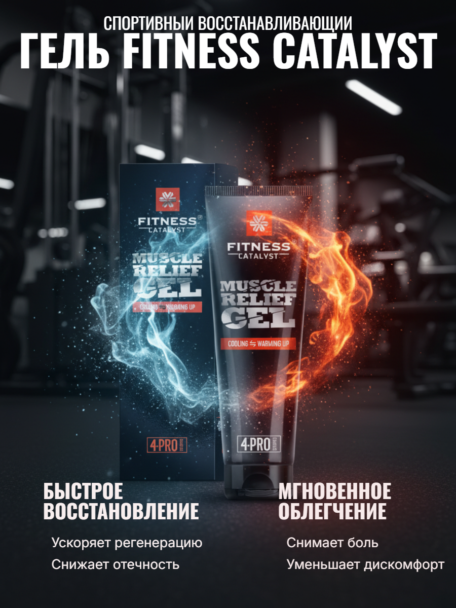 Спортивный восстанавливающий гель Fitness Catalyst/ Восстановление суставов и связок