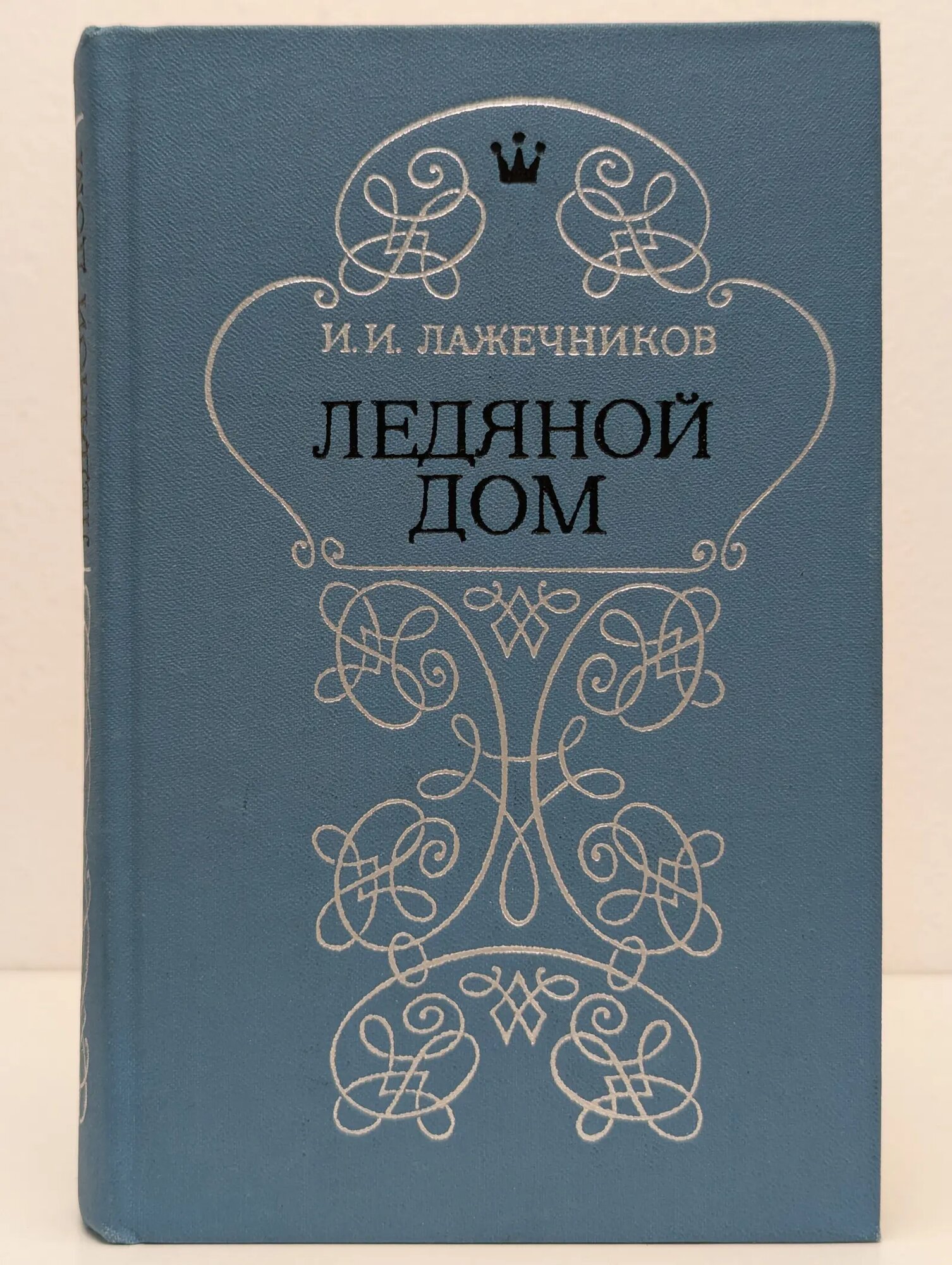 Ледяной дом Лажечников Иван Иванович 1979