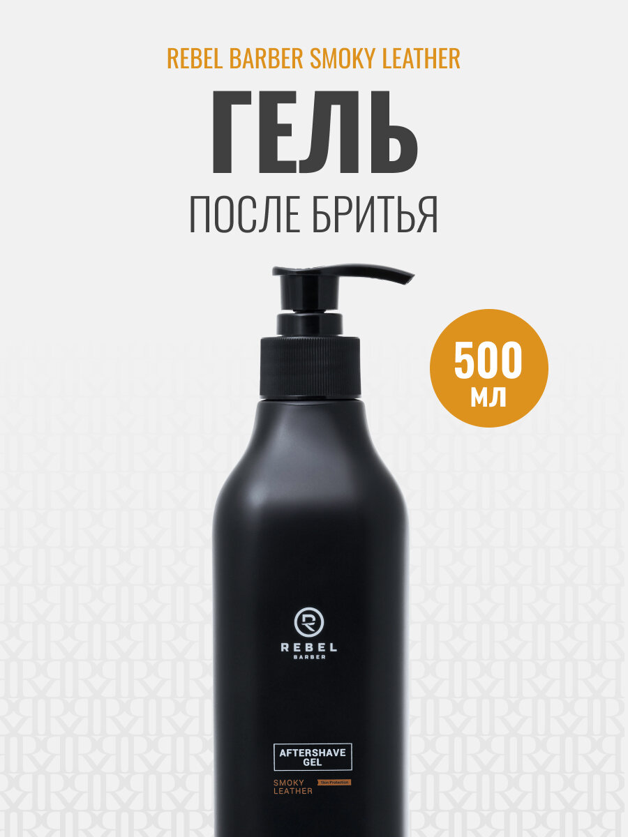 Премиальный гель после бритья REBEL BARBER Smoky Leather, мужской, 500 мл