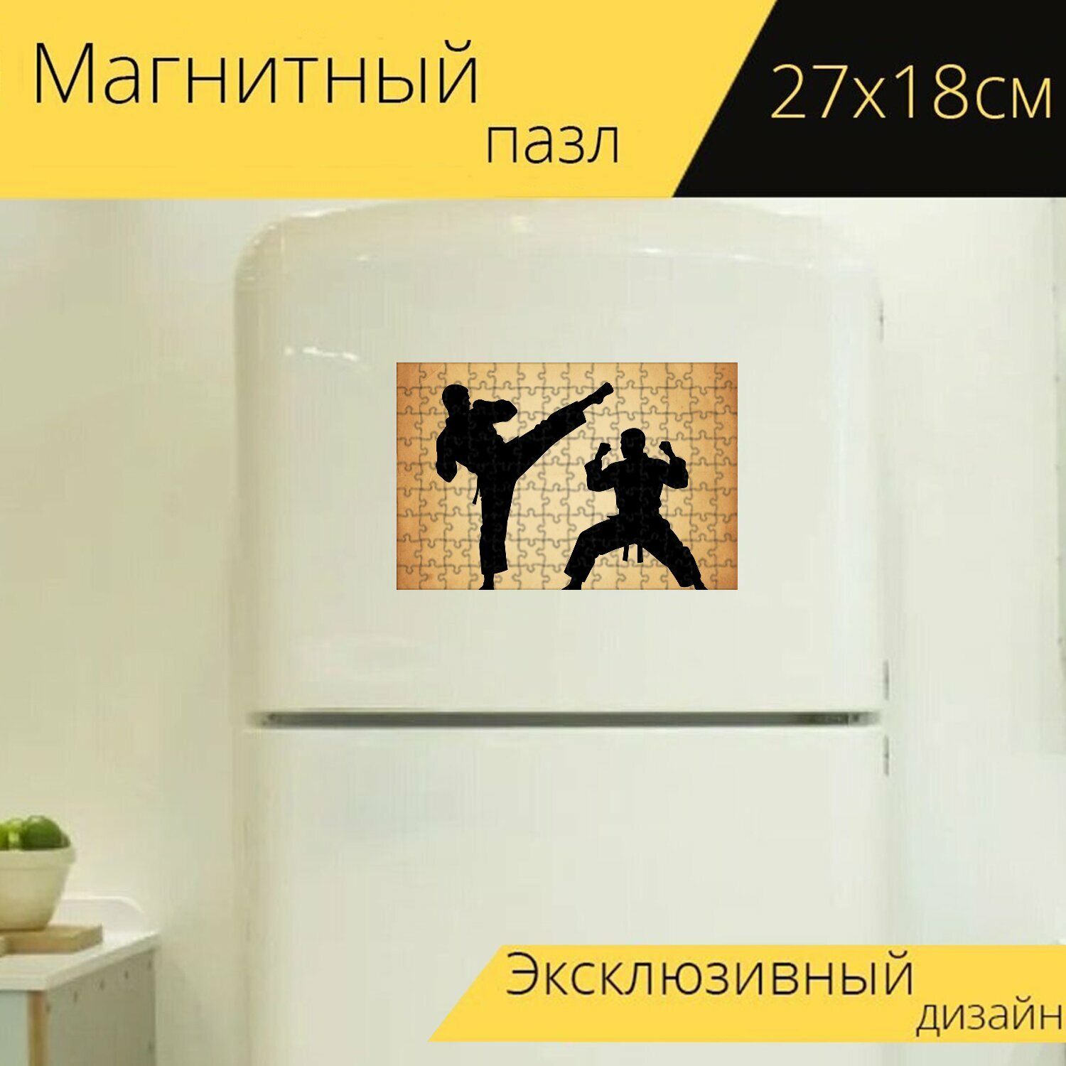 Магнитный пазл "Силуэты каратистов в спарринге. Черные фигуры мастеров восточных единоборств: один наносит высокий удар ногой, второй держит защитную." на холодильник 27 x 18 см.