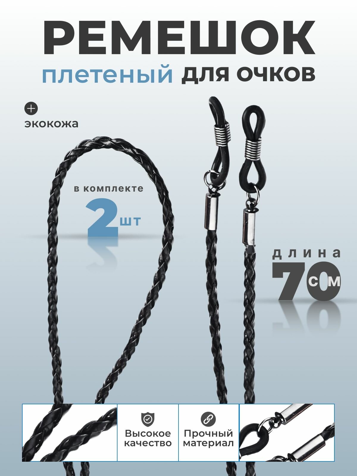 Шнурок-держатель для очков из плетёной кожи - черный. Ремешок для очков. 2 штукм