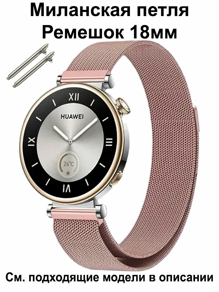 Металлический ремешок 18мм для Huawei Watch GT 6 41mm / GT5 41мм и GT5 Pro 42mm , GT4 41mm ; Garmin Venu 3S / 2S ; Forerunner 255S ; OnePlus Watch 3 43mm / Ремень Миланская петля 18mm Стальной Браслет
