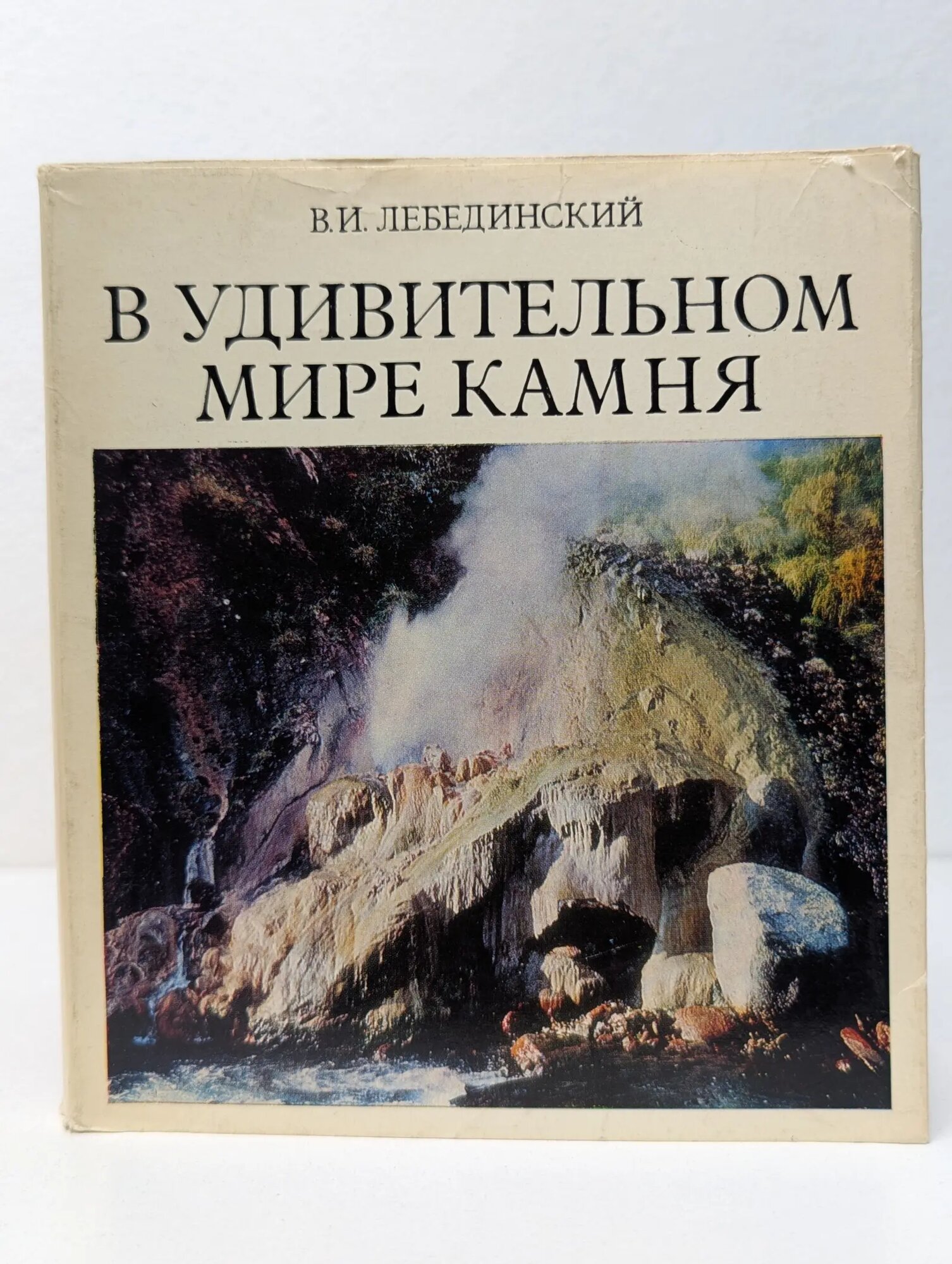 В удивительном мире камня Лебединский Владимир Иванович 1973