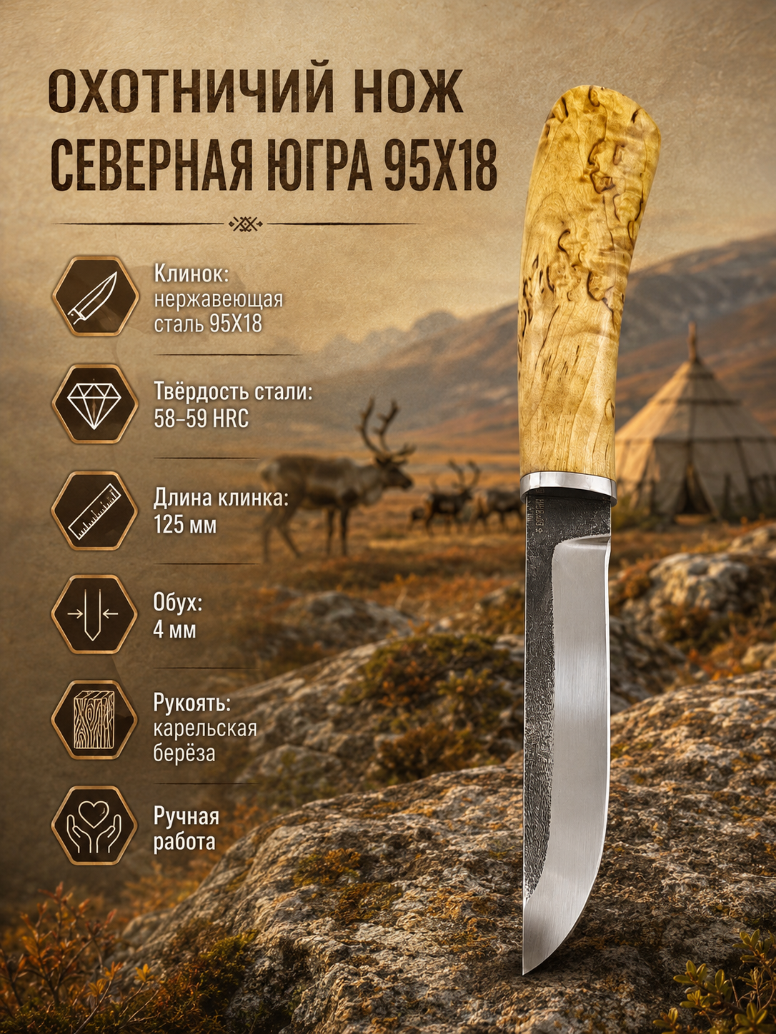 Нож туристический Борема "Северная Югра", длина лезвия 12.5 см, кованая сталь 95Х18, ручная работа