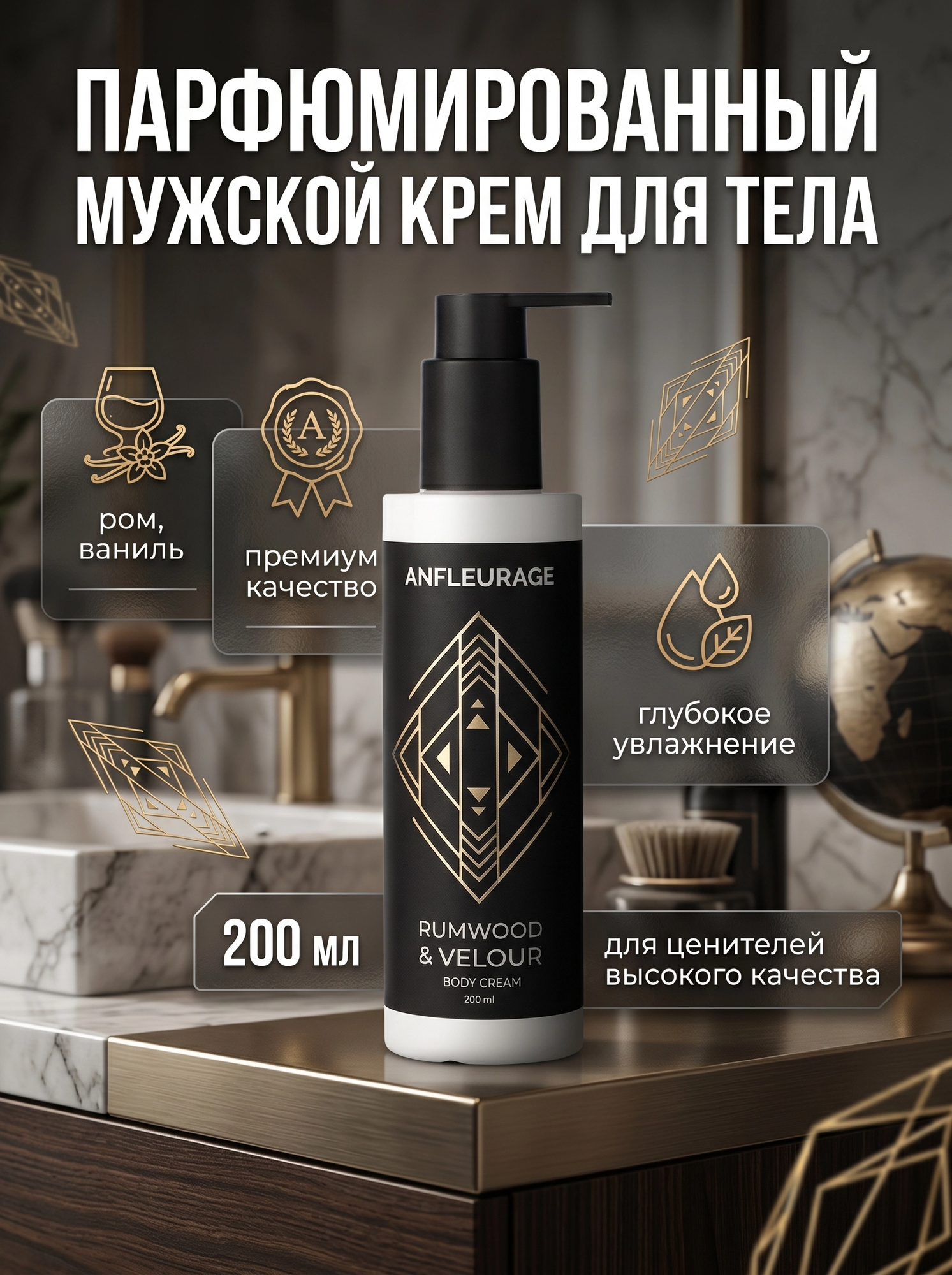 Крем для тела и рук увлажняющий парфюмированный мужской с гиалуроновой кислотой и мочевиной "Rumwood & Velour" 200 мл