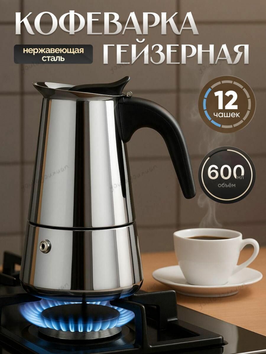 Гейзерная кофеварка "S92AAZSZQM", на 12 чаш. (600 мл)
