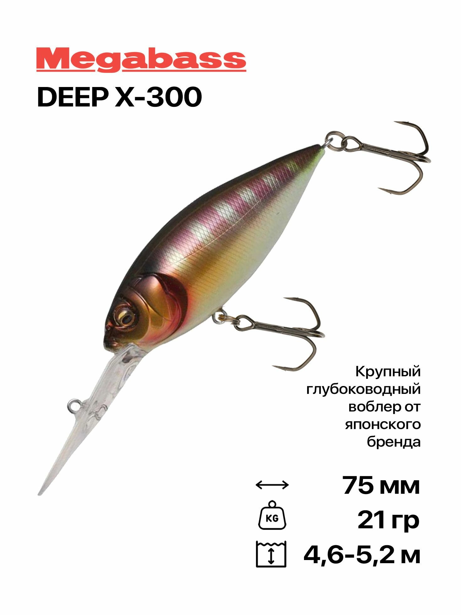 Воблер Megabass Deep-X 300, 7,5 см, 21 гр, 4,6-5,2 м, #PM Gill