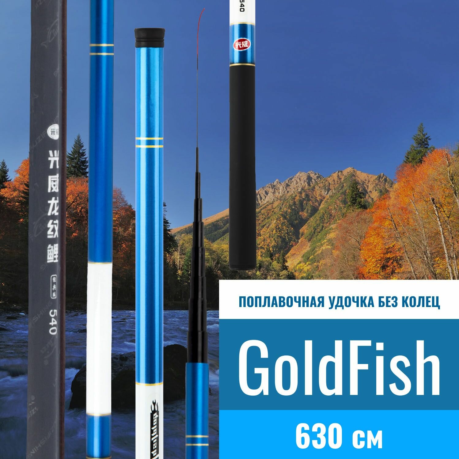 Маховое поплавочное удилище без колец Goldfish, телескопическое, 630 см