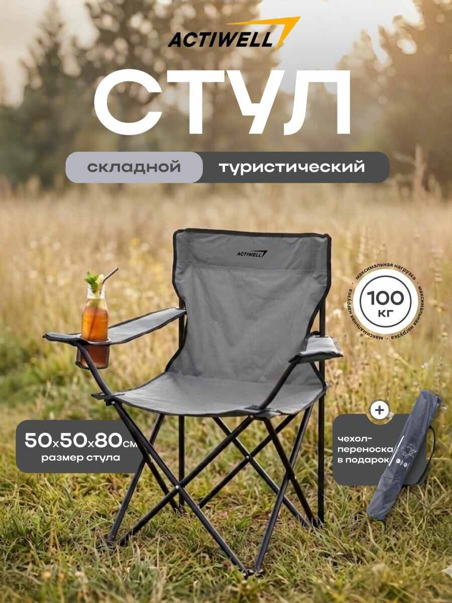 Стул складной туристический ACTIWELL 50х50х80 кресло со спинкой для рыбалки до 100 кг