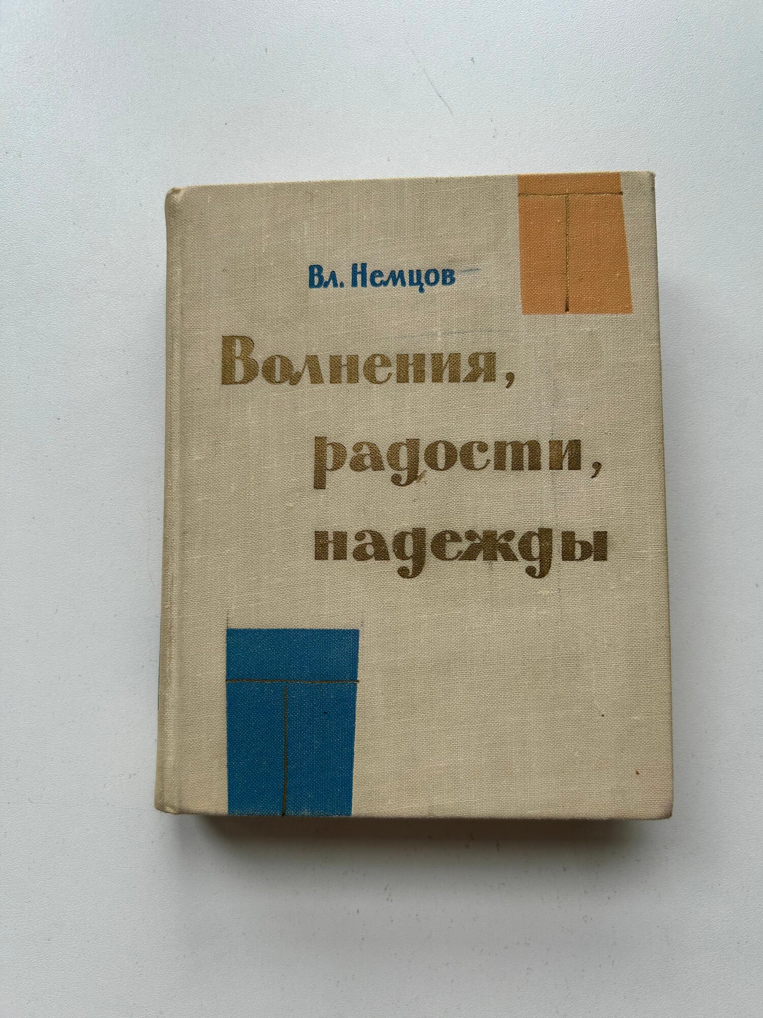 Книга Волнения, радости, надежды. Мысли о воспитании. Издание 1963 года