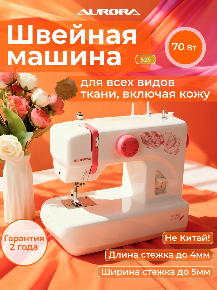 Швейная машинка Aurora 525