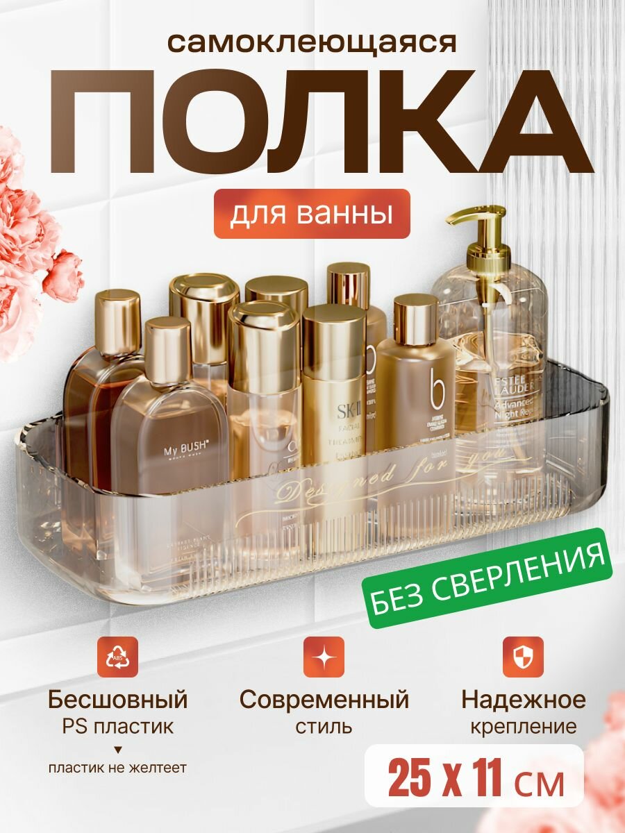 Полка для ванной House Design 25x11 самоклеящаяся для шампуней без сверления самоклеящаяся без сверления 25x11
