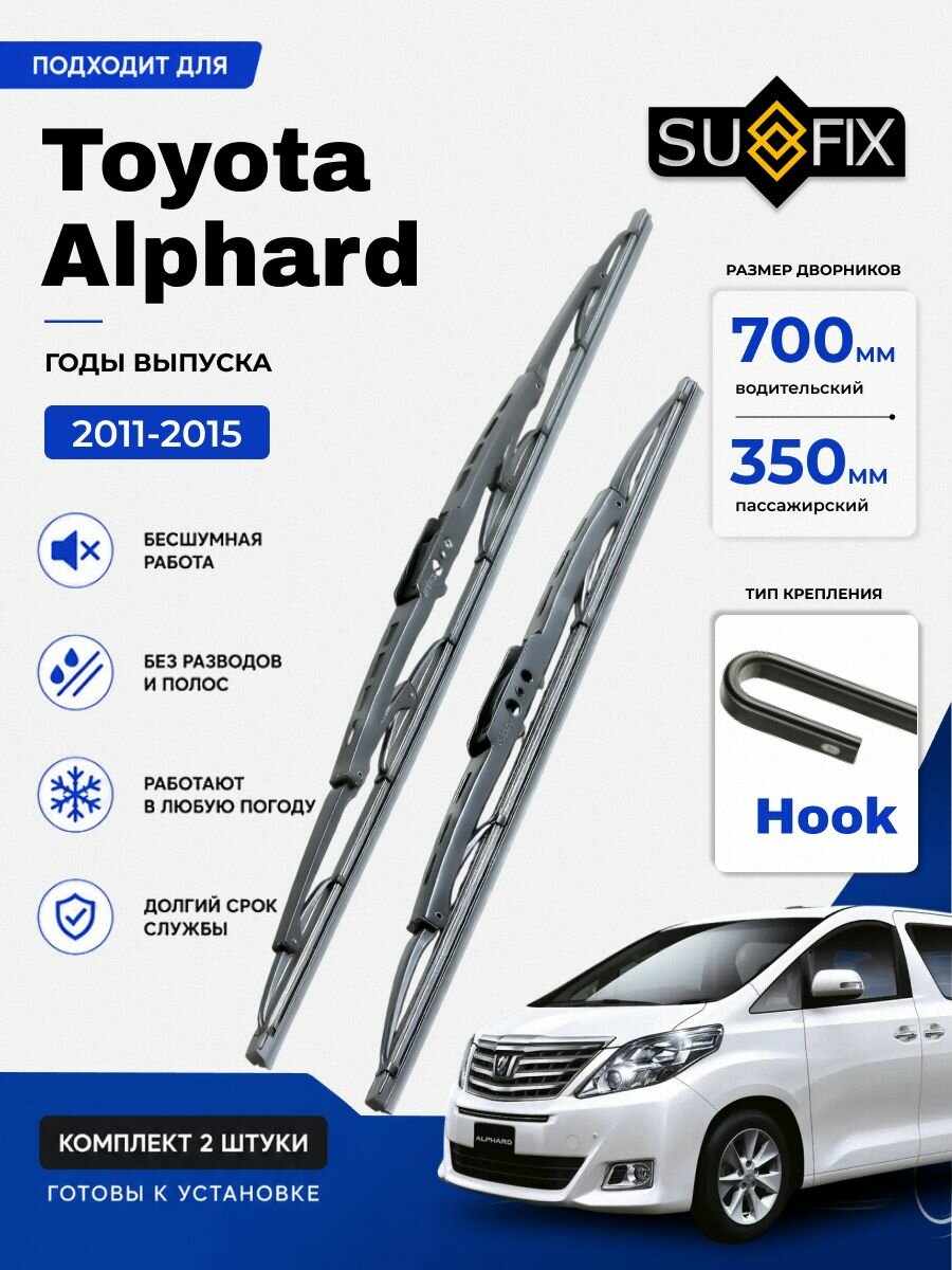 Дворники Toyota Alphard H20 / Тойота Альфард Н20 рест. (2011 - 2015) щетки стеклоочистителя каркасные, комплект 750-350мм, Крючок (Hook / J-Hook), SUFIX