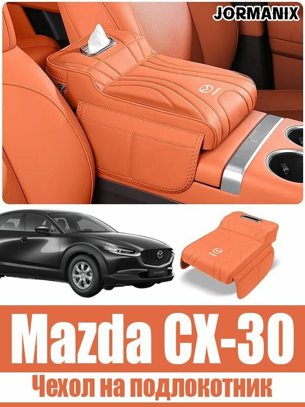 Чехол на подлокотник Mazda CX-30, Mazda CX-30 аксессуары