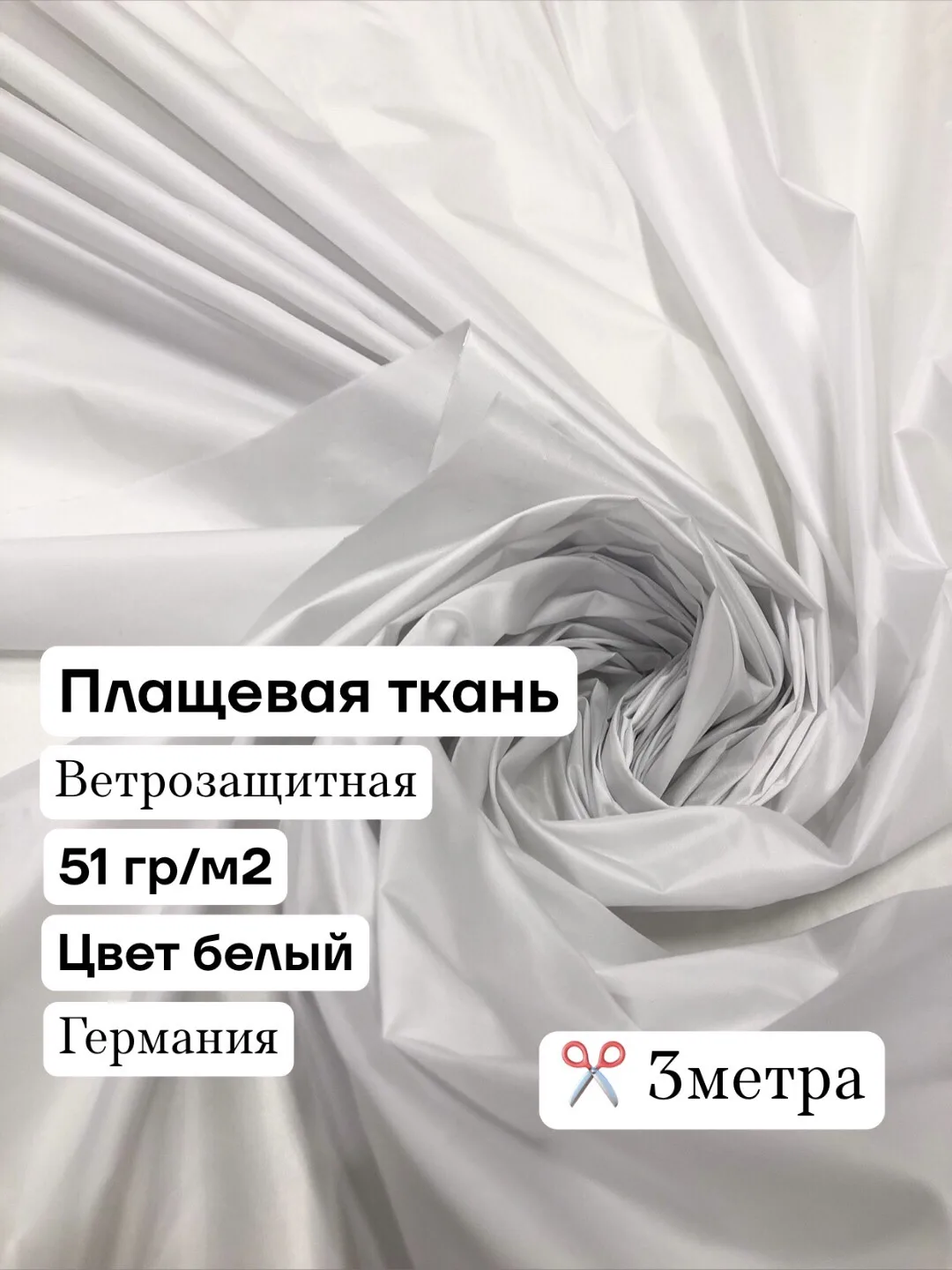 Ткань для шитья плащевая , цвет белый, ширина 155 см. цена за 1.5 метра.
