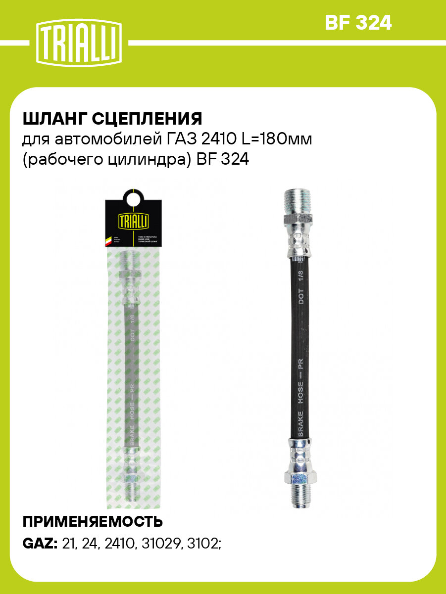 Шланг сцепления для автомобилей ГАЗ 2410 L=180мм (рабочего цилиндра) BF 324 TRIALLI