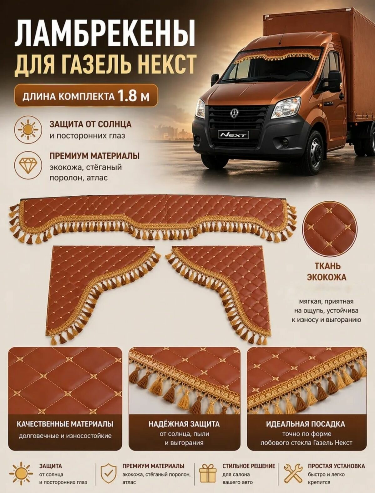 Ламбрекены (1.8м) для автомобилей ГН. Паприка