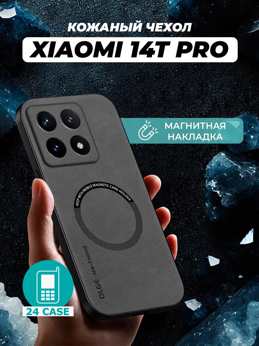 Чехол на Xiaomi 14T Pro MagSafe на Сяоми 14т про, Ксиоми 14 т про защитная кожаная накладка с магнитом (серый)