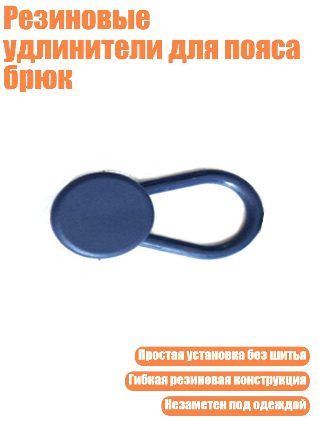 Резиновые удлинители для пояса брюк, Темно-синий - 15mm