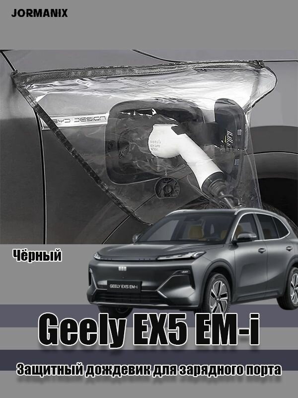 Geely EX5 EM-i Защитный дождевик для зарядного порта, Geely EX5 EM-i аксессуары