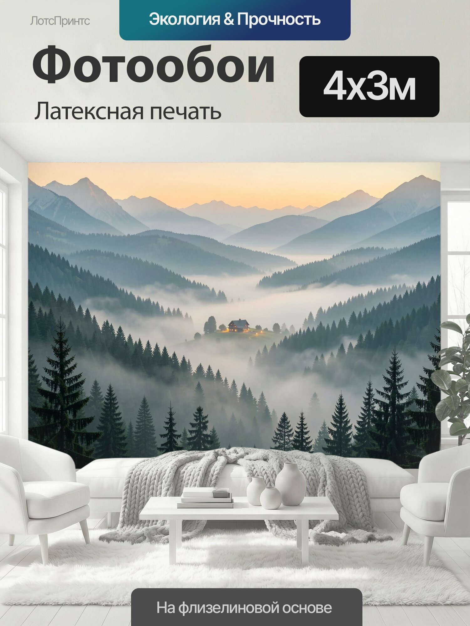 Фотообои моющиеся ударопрочные "Туманные горы на рассвете. Слоистые альпийские хребты, хвойный лес и долина, утопающая в тумане; в центре одинокий." 400x300 см. латексная печать