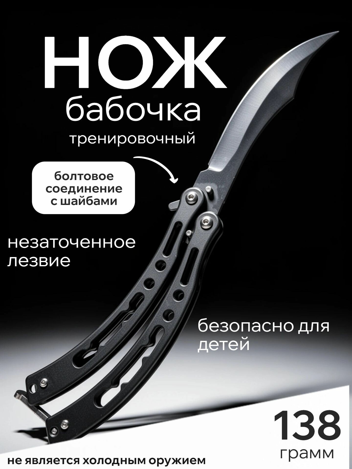 Нож бабочка черный игрушечный металлический / складной, балисонг