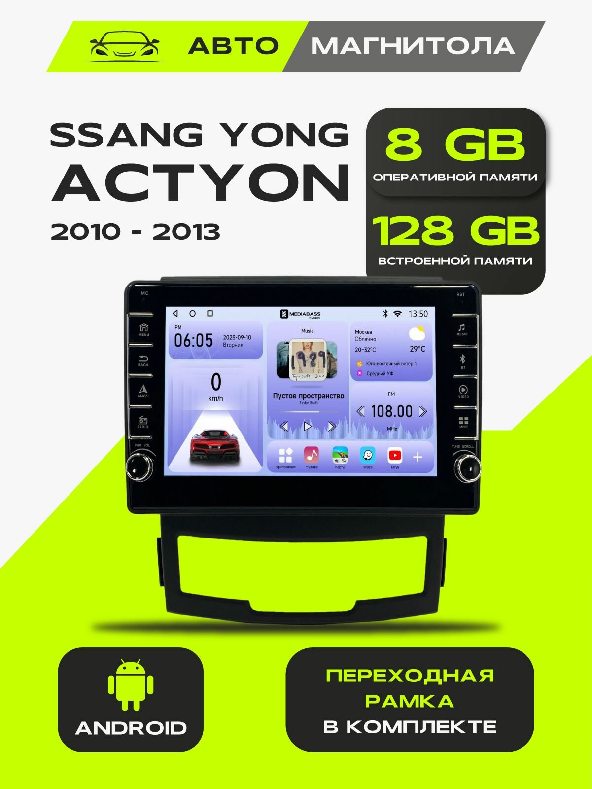 Андроид магнитола Ssang Yong Actyon 2010-2013, 8/128GB, Санг Енг Актион + Переходная рамка