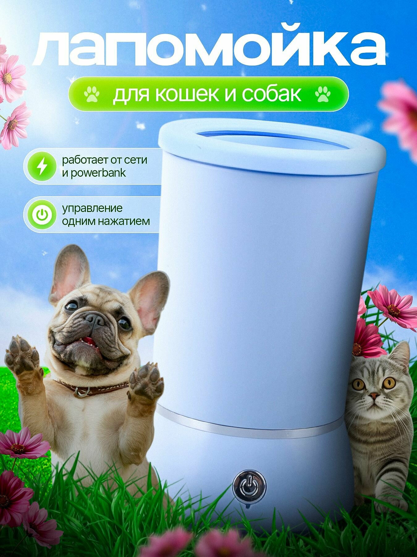 Лапомойка для кошек и собак средних и мелких пород