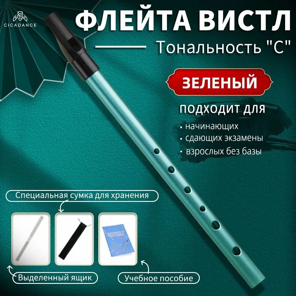CICADANCE Флейта Вистл, зеленый, тональность C, Инструмент с 6-луночной флейтой, Металлическая Музыкальный инструмент