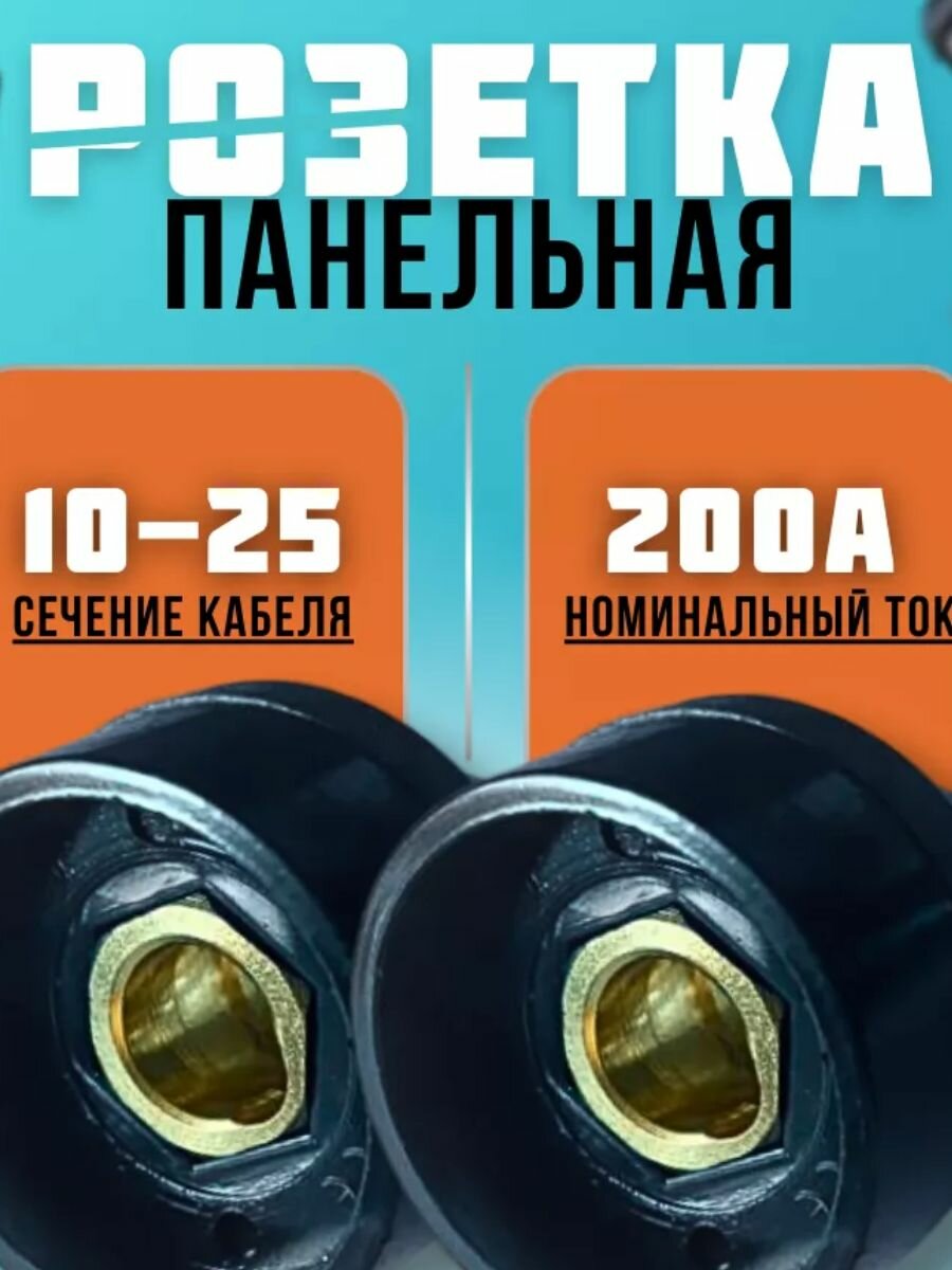 Розетка панельная для сварочного аппарата 10-25 (комплект из 2 шт)