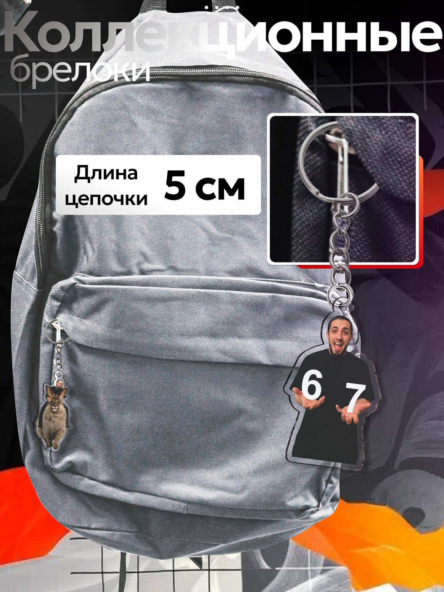 Брелок, серый, белый, черный, бежевый, коричневый — фото 1