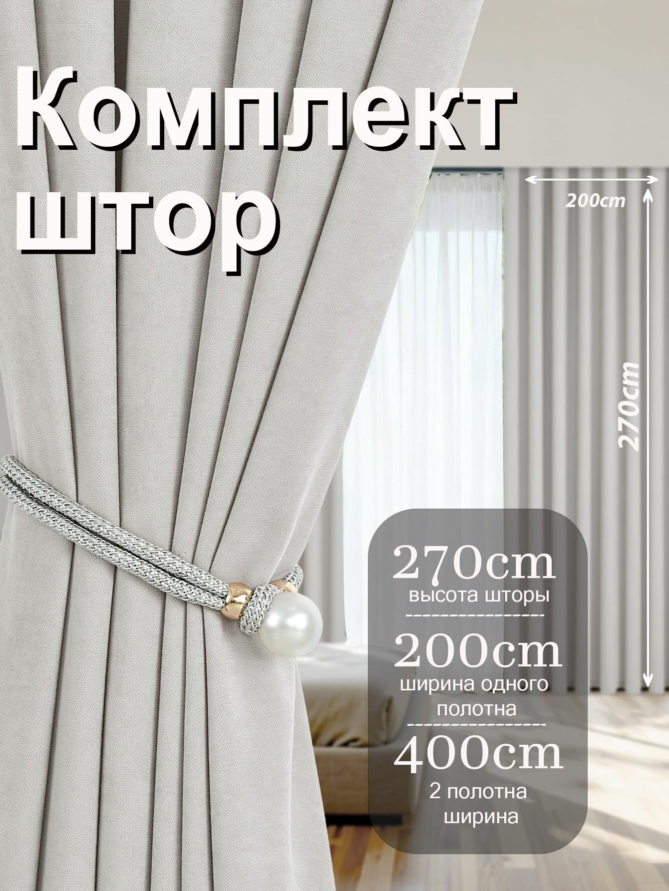 Аура Ткань, Шторы блэкаут рогожка для комнаты, комплект из 2 шт200х270 Белый - мягкий серебряный