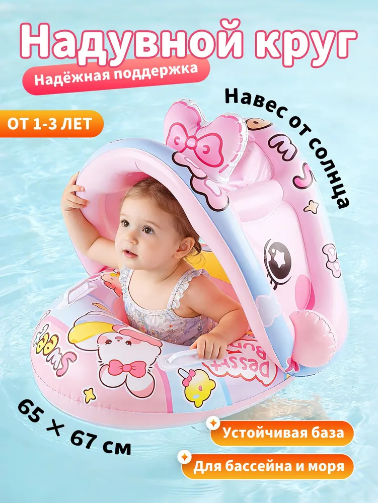 Детский надувной круг с навесом от солнца, 65×67 см, для детей 1-3 лет
