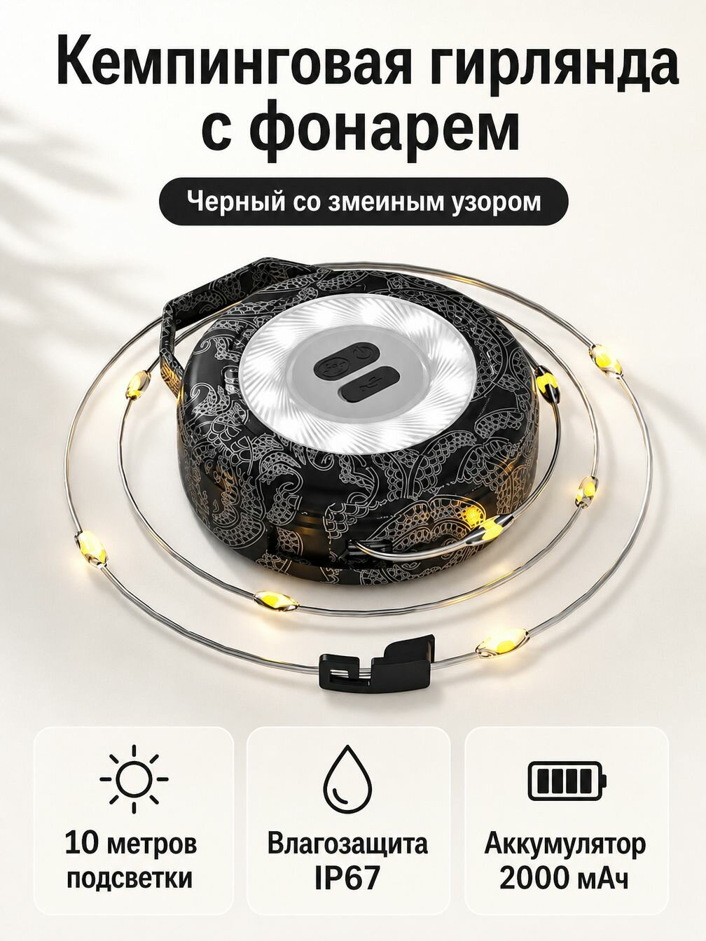 Светодиодная гирлянда для кемпинга 10 м, тёплый свет, 2000 мА ч, 7,5 ч работы, IP67, цвет: чёрный с узором змеиной кожи
