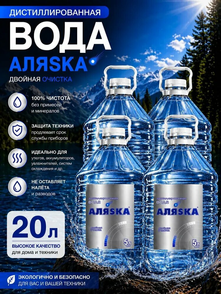 АЛЯSКА Вода дистиллированная, 20 л, 4 шт.